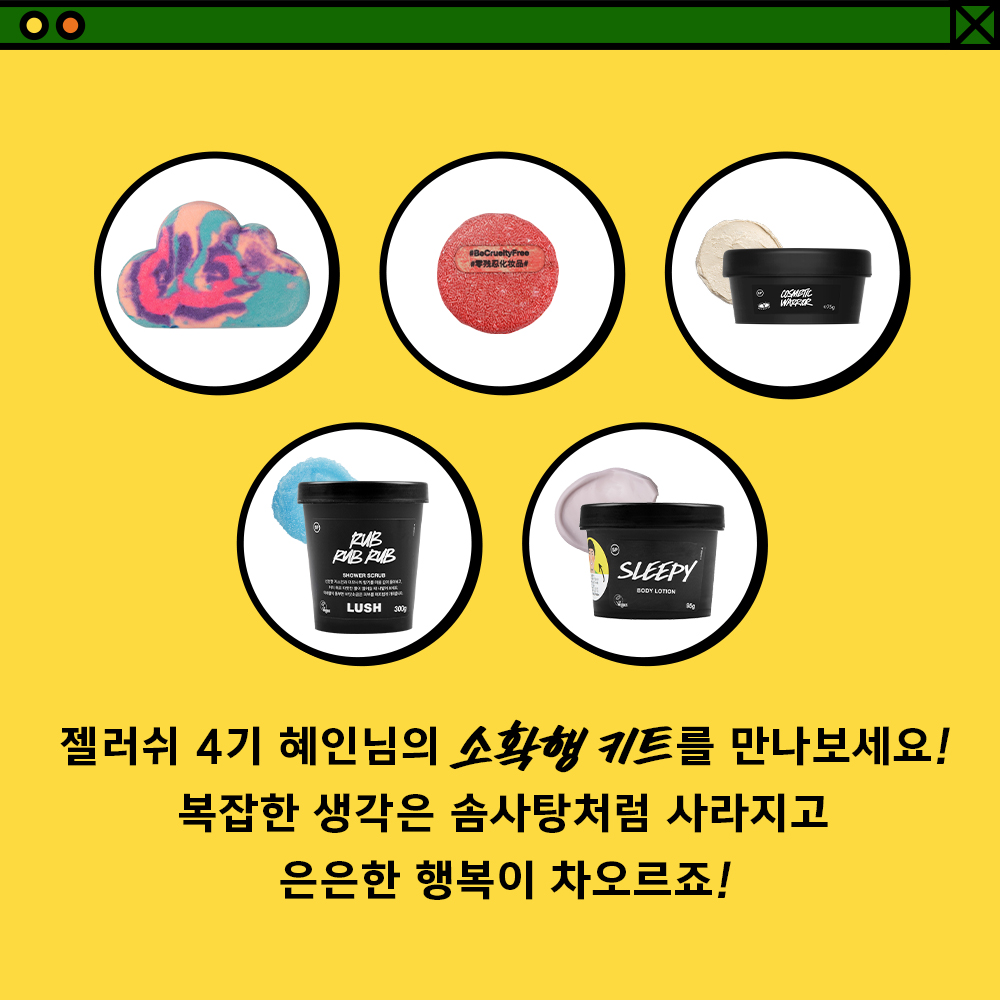 [LUSH] 공식 온라인 몰
